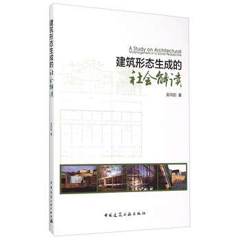 建筑形态生成的社会解读