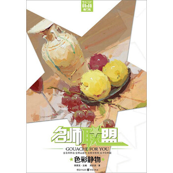 {正版新书}名师联盟：色彩静物9787229101855