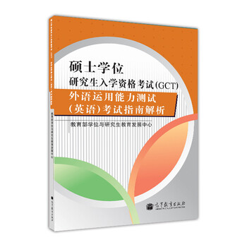 硕士学位研究生入学资格考试（GCT）：外语运用能力测试（英语）考试指南解析
