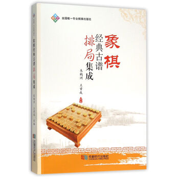 象棋经典古谱排局集成