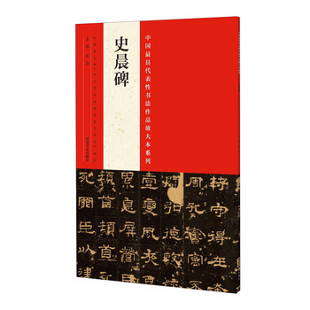 中国最具代表性书法作品放大本系列：史晨碑