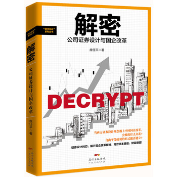 解密：公司证券设计与国企改革9787218107073