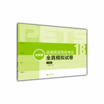 全国英语等级考试（PETS）系统用书：全国英语等级考试全真模拟试卷（1级B）（全新版）