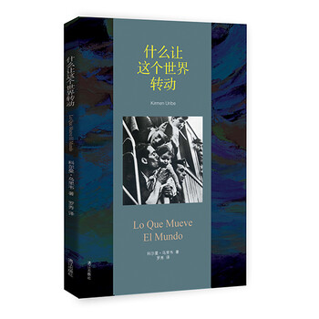 什么让这个世界转动