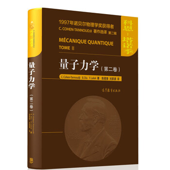 [正版图书]量子力学(第2卷)(精)