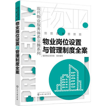 物业岗位设置与管理制度全案