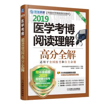 正版书籍 2019医学考博阅读理解高分全解9787111605669