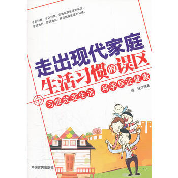 走出现代家庭生活习惯的误区 陈欣著 9787802506374 中国言实出版社