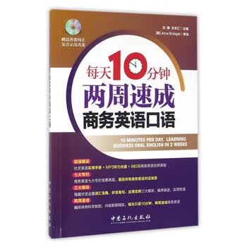 每天10分钟两周速成商务英语口语(附光盘)