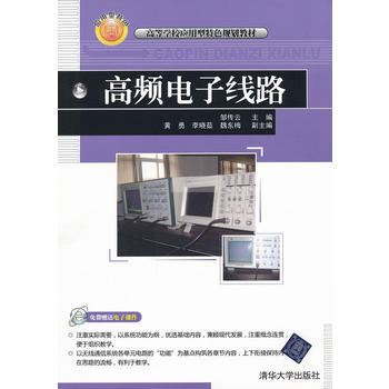 高频电子线路(高等学校应用型特色规划教材) 邹传云,黄勇,李晓茹,魏东梅 97873022
