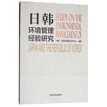 日韩环境管理经验研究