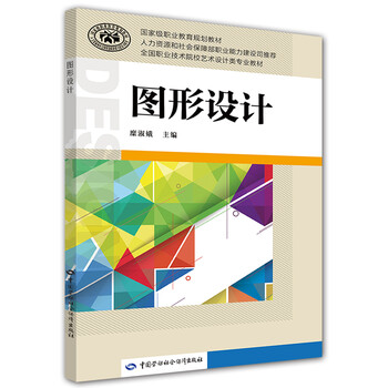 图形设计/全国职业技术院校艺术设计类专业教材