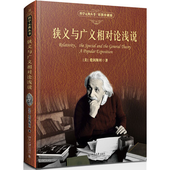 狭义与广义相对论浅说(彩图珍藏版) 入选全国中小学生阅读指导书目 科学元典丛书