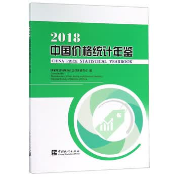 中国价格统计年鉴（2018）
