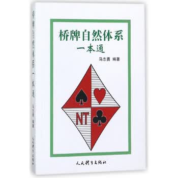 桥牌自然体系一本通