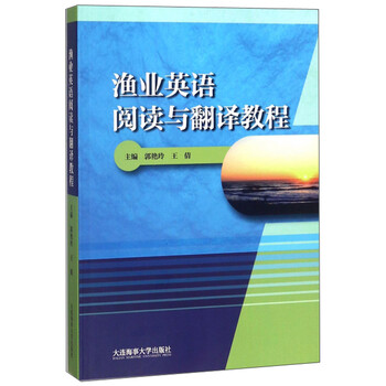 渔业英语阅读与翻译教程