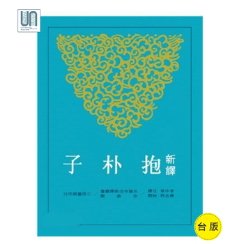 新译抱朴子（下）三民书局9789571424637宗教哲学进口台版正版