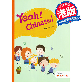 【中商原版】Yeah! Chinese! Big Book 1（简体版）港版 南贞惠 三联书店出版