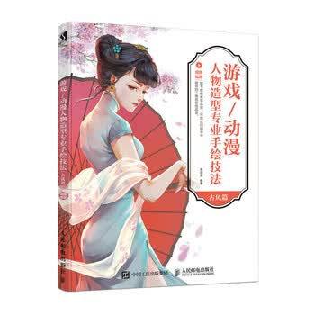 游戏动漫人物造型专业手绘技法 古风篇（数艺设出品）