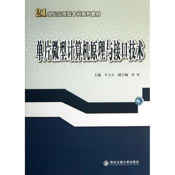 单片微型计算机原理与接口技术