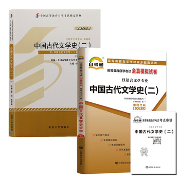 自考教材 00539 中国古代文学史二 自考教材 自考通全真模拟试卷 附历年真题 全套2本