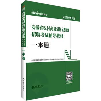 中公教育2019安徽省农村商业银行系统招聘考试教材：一本通