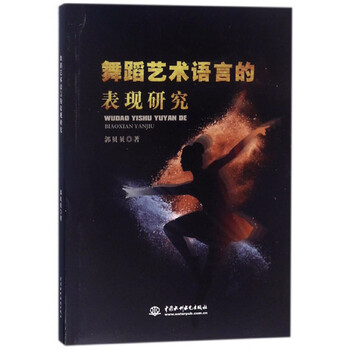 舞蹈艺术语言都表现研究9787517057246