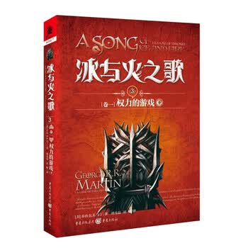 冰与火之歌3 [卷一] 权力的游戏（下）