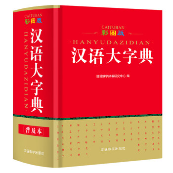 彩图版汉语大字典 大开本 精装 实用汉语大辞典 新华大字典 中华大字典 大中小学生成人专用工具书