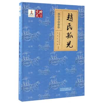 赵氏孤儿(精)/京剧经典品读