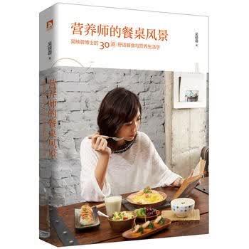 营养师的餐桌风景 吴映蓉 9787569915280 北京时代华文书局
