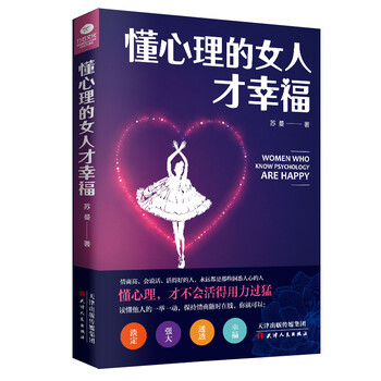正版 懂心理的女人才幸福9787201137827