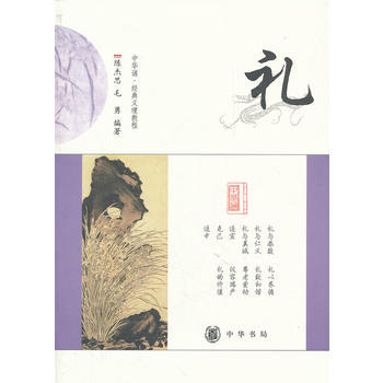 礼--中华诵 经典义理 陈杰思毛勇 中华书局