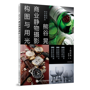 商业摄影书 熊谷晃商业静物摄影构图与用光（摄影客出品）