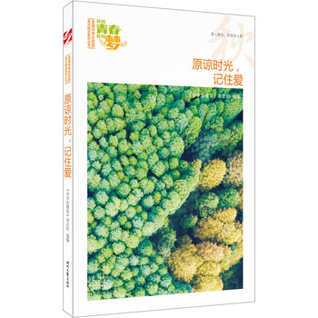 我的青春我的梦：（秋）原谅时光，记住爱
