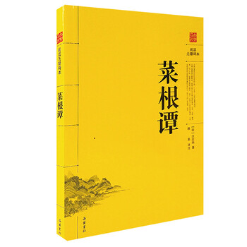 阅读无障碍本：菜根谭