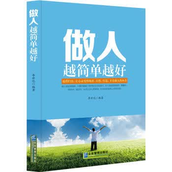 做人越简单越好 李世化 9787516409596 企业管理出版社