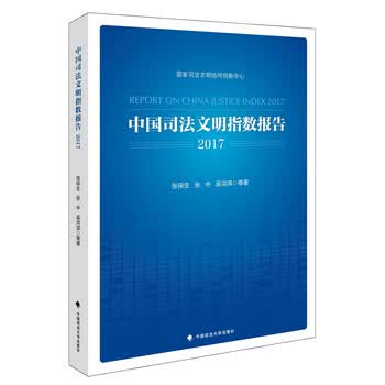 中国司法文明指数报告2017