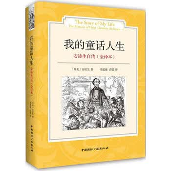 我的童话人生(全译本)