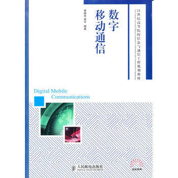 数字移动通信 康晓非,暴宇 9787115232700 人民邮电出版社
