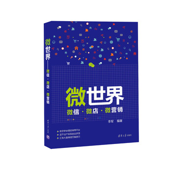 微世界：微信·微店·微营销