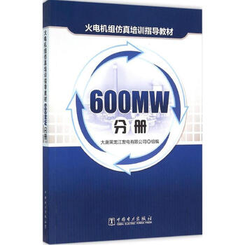 火电机组仿真培训指导教材600MW分册