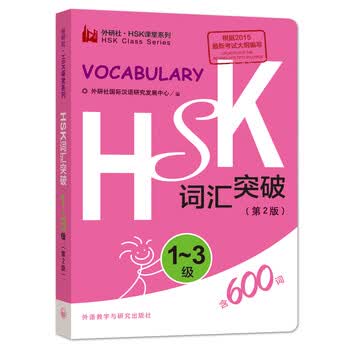 HSK词汇突破 1-3级（第2版 外研社.HSK课堂系列）