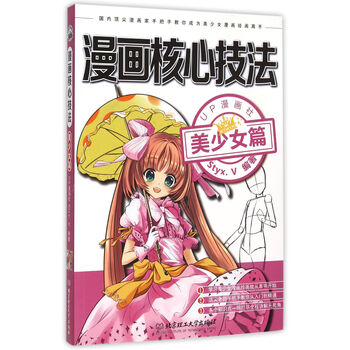 漫画核心技法(美少女篇)
