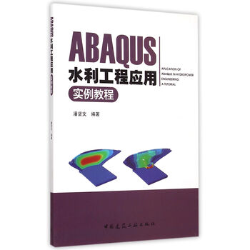 ABAQUS水利工程应用实例教程(附光盘)