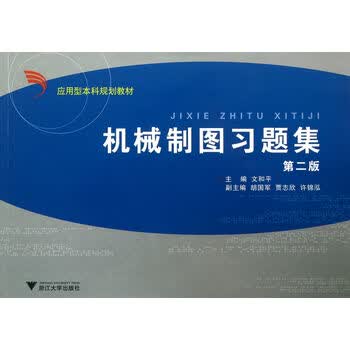 机械制图习题集(第2版应用型本科规划教材)