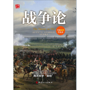 战争论（全新插图普及本）