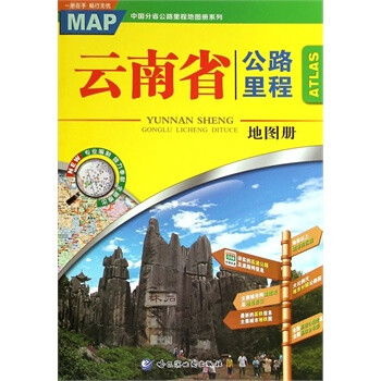 云南省公路里程地图册
