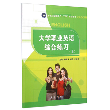 大学职业英语综合练习（上）