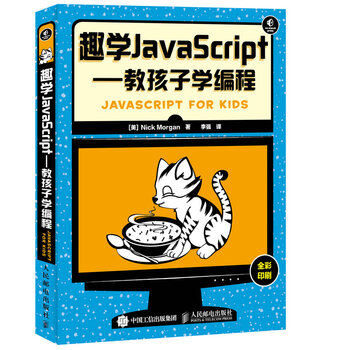 趣学JavaScript：教孩子学编程(异步图书出品)